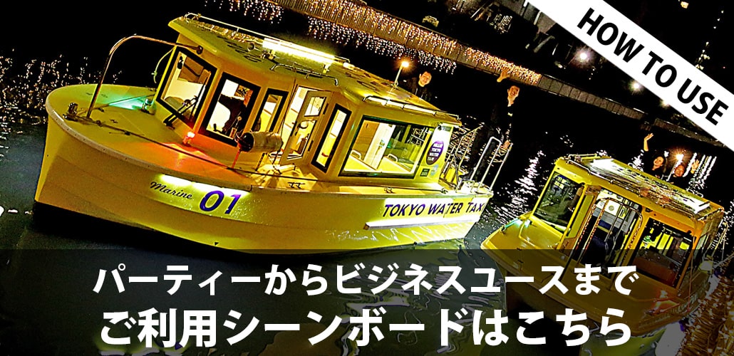TOKYO WATER TAXI | 日本初！海上タクシー 東京ウォータータクシー